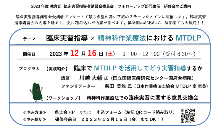 臨床実習指導者講習会委員会フォローアップ研修 臨床実習指導×精神科作業療法におけるMTDLP（R5.12.16） | 一般社団法人 千葉県作業療法士会